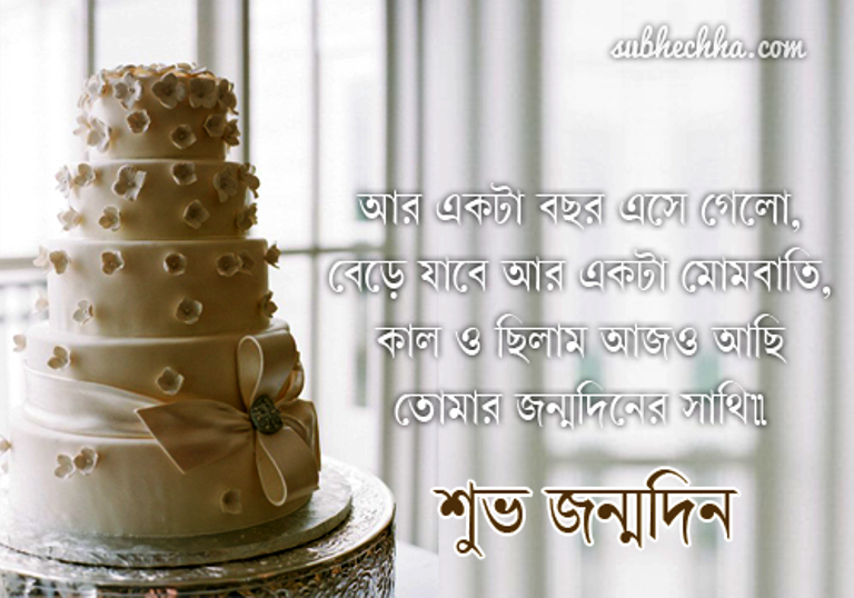Birthday Wishes In Bengali